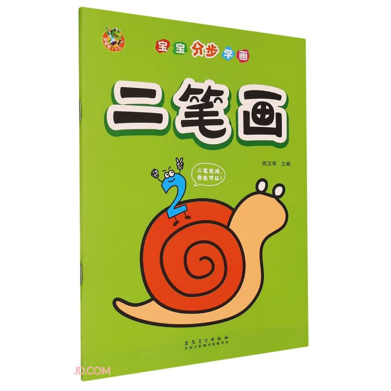 宝宝分步学画(二笔画)