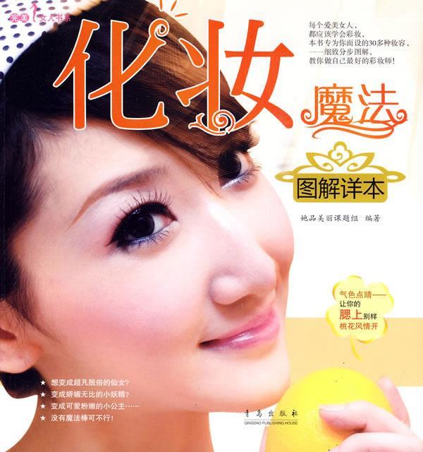 化妆魔法图解详本【，放心购买】
