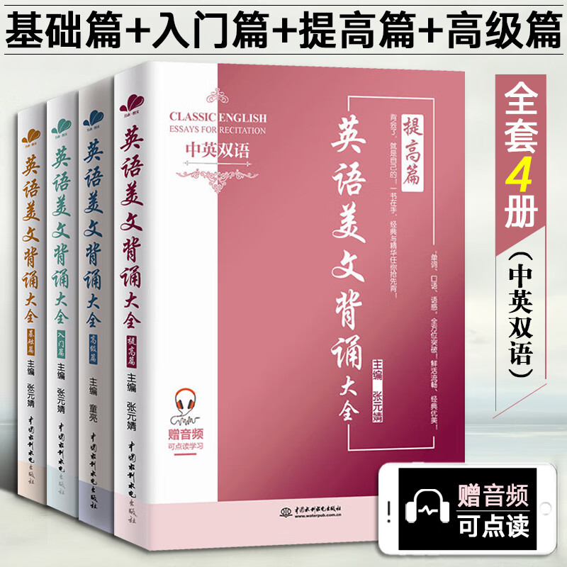 全4册英语美文背诵大全基础篇 提高篇 入门篇 **篇中 英双语读物 小故事大全集 英语阅读书籍双语版 心灵励志背诵范文