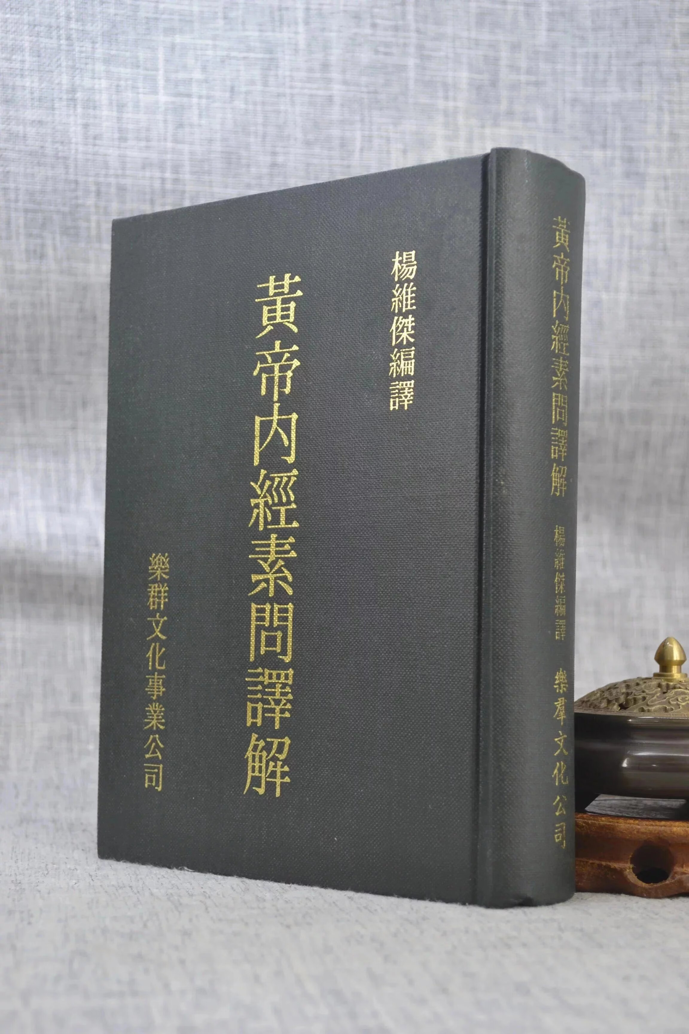 黄帝内经素问译解 杨维杰  乐群