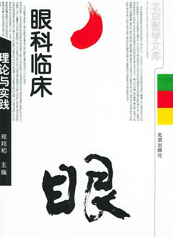 眼科临床 郑邦和 主编 北京出版社