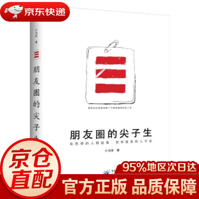 【 】朋友圈的尖子生 小马宋 重庆出版社
