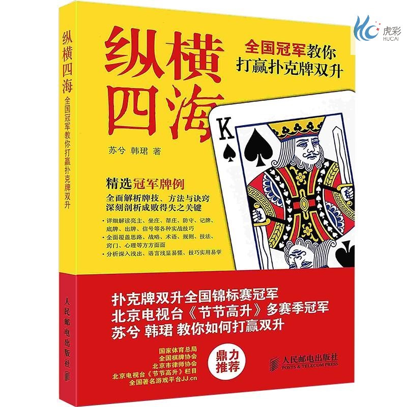 【按需印刷】纵横四海：全国冠军教你打赢扑克牌双升