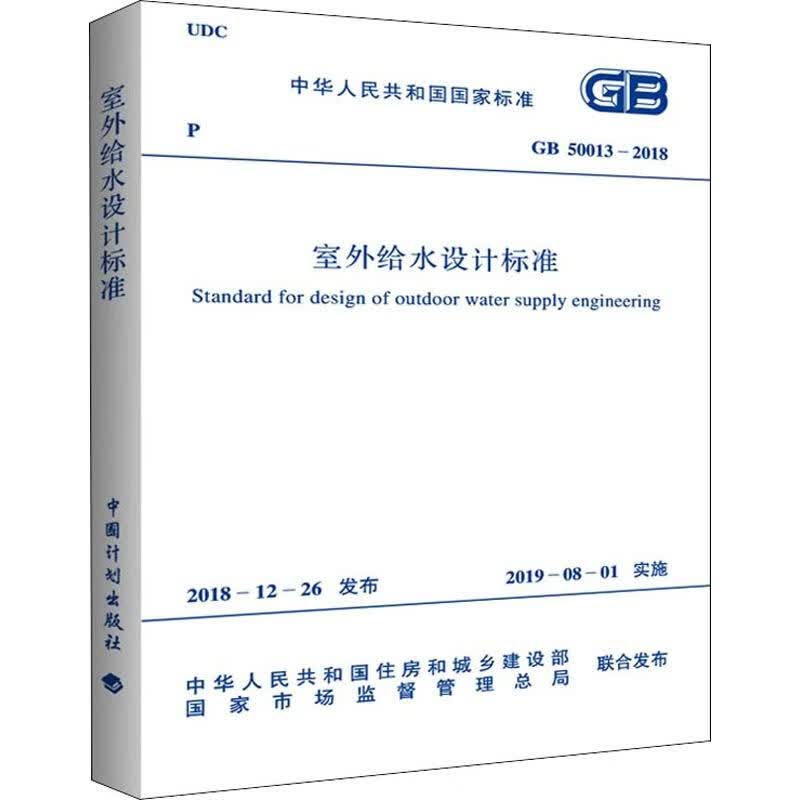 室外给水设计标准 GB 50013-2018 中国建筑工业出版社