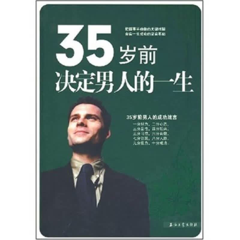 【书】35岁前决定男人的一生