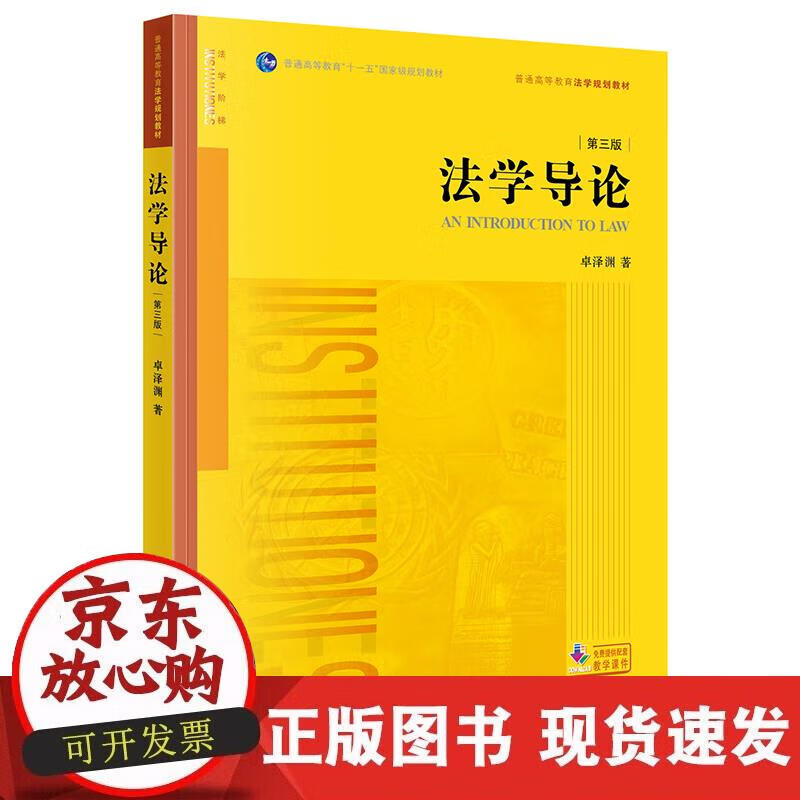 【现货】法学导论（第三版）