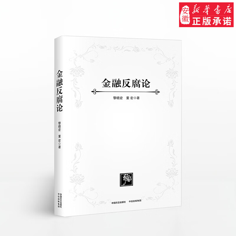 金融反腐论(平装版)金融黎晓宏 董宏9787508681009安徽中信出版
