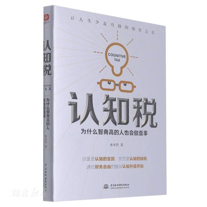认知税 为什么高智商的人也会做蠢事
