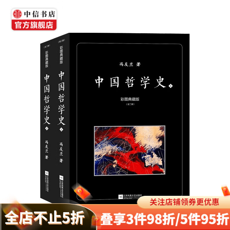 中国哲学史 彩图典藏版 全二册 冯友兰 著