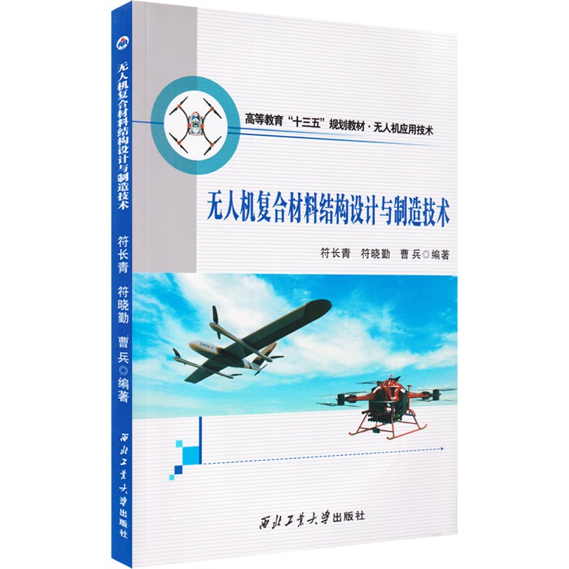 无人机复合材料结构设计与制造 西北工业大学出版社