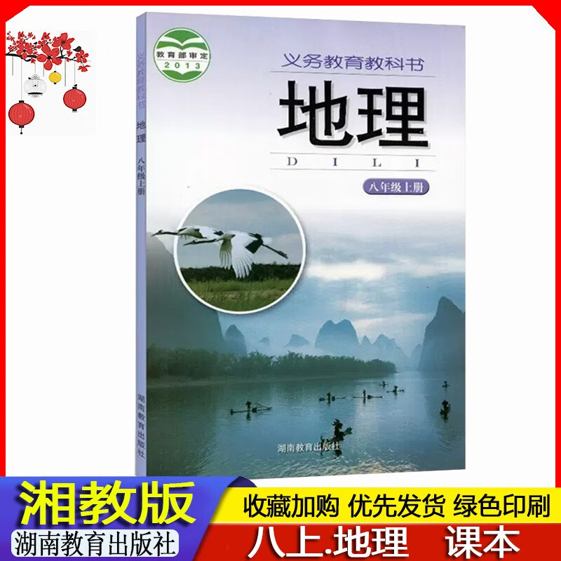 2023年秋 湘教版 初二8八年级上册地理课本 义务教育教科书 八上地理教材 初中上学期学生使用课本 湖南教育出版社 全新地理书