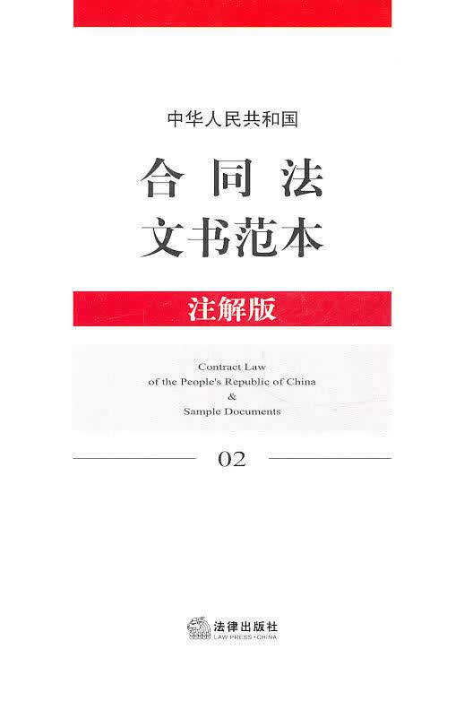 中华人民共和国合同法文书范本 法律出版社