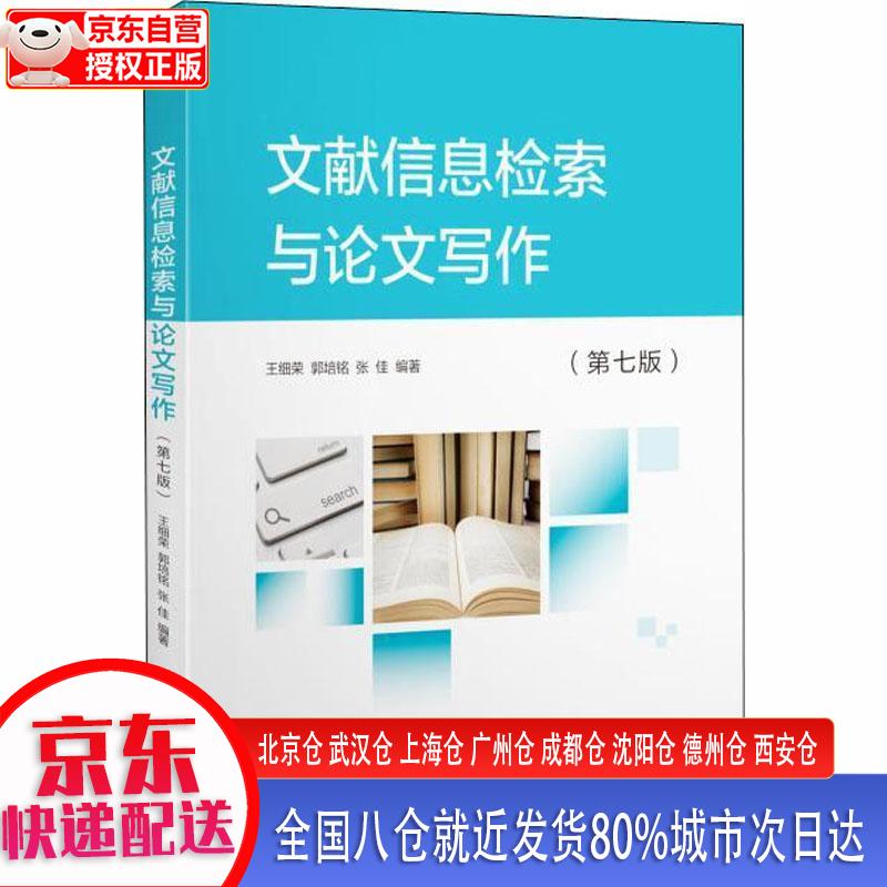【现货】文献信息检索与论文写作（第七版） 王细荣，郭培铭，张佳 上海交通大学出版社