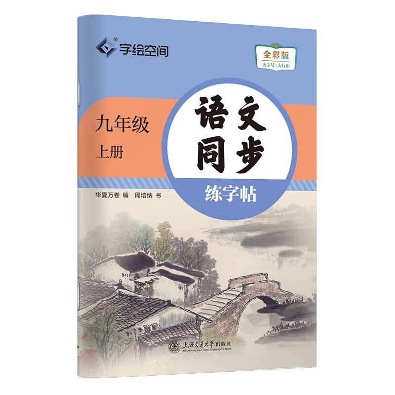 【现货】语文同步练字帖.九年级上册