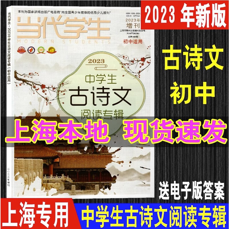 2023当代学生增刊中学生古诗文阅读专辑大赛初中适用现代文 2023年中学生古诗文阅读 初中卷