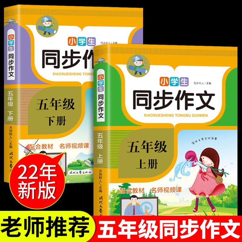 五年级下册同步作文人教版上 下作文书大全必读书籍小学语文阅读课外书老师上册适合小学生孩子看的经典书目起步作文选推荐 五年级同步作文上册+下册