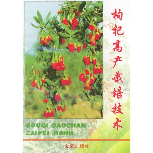 枸杞高产栽培技术【特惠】