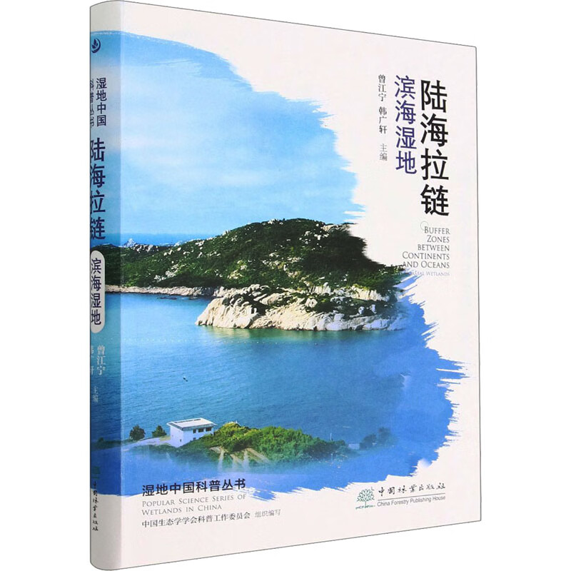 陆海拉链 滨海湿地 图书