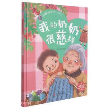 【S】（精装绘本）温馨有爱的一家人：我的奶奶很慈祥张子健编浙江摄影出版社