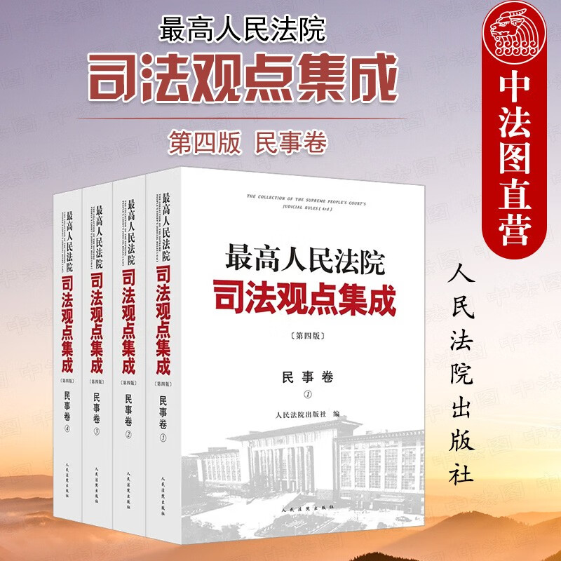 最高人民法院司法观点集成 第四版民事卷 法院 类案审判裁判理念法律适用 民法典实施物权合同人格权婚姻家庭继承侵权责任