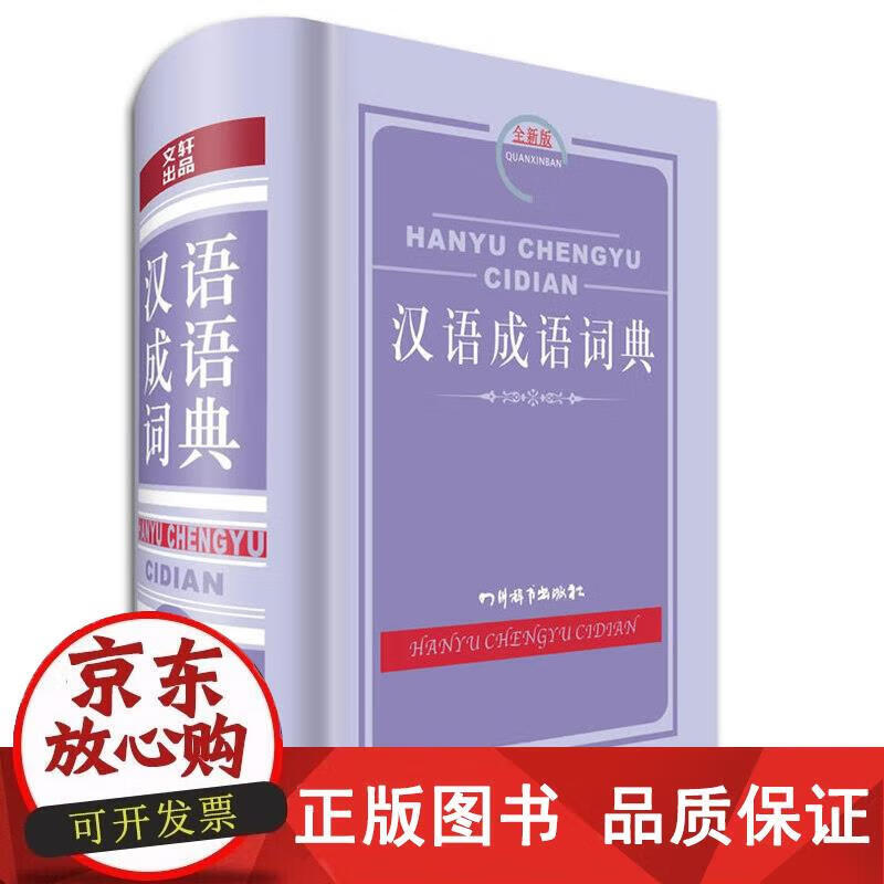 汉语成语词典(全新版) 黄成兰 9787806829226