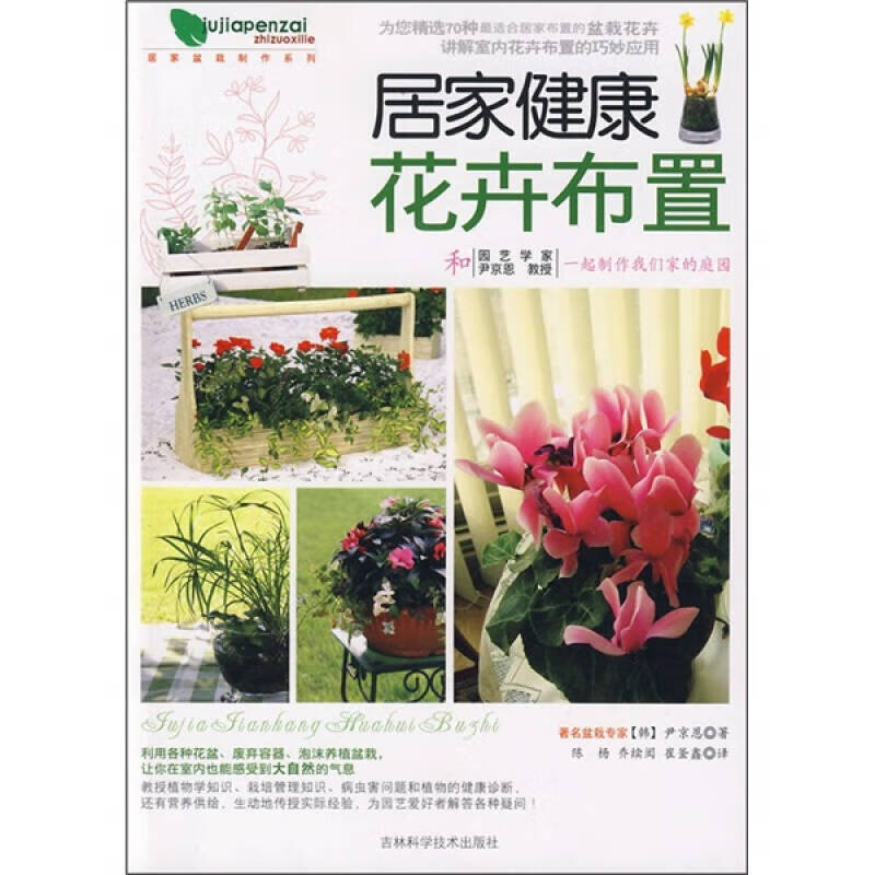 居家健康花卉布置【好书】
