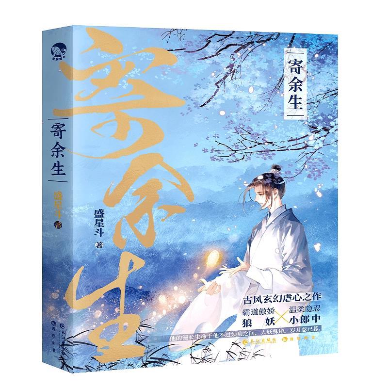 寄余生 盛星斗 9787549284498