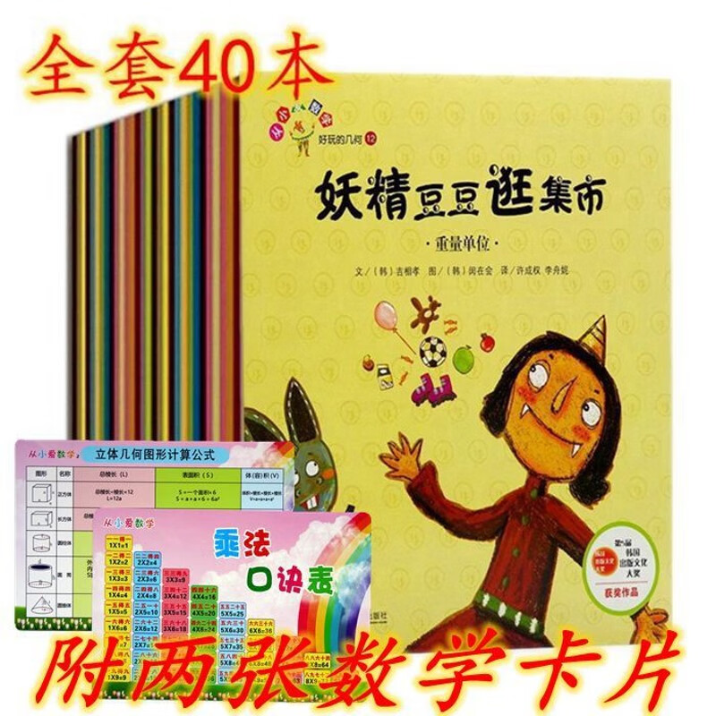 妖精豆豆逛集市等全套40本 好玩的几何15本+奇妙的代数25本