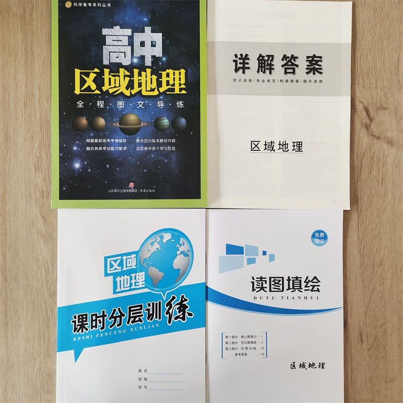 2023版 高中区域地理 全程图文导练
