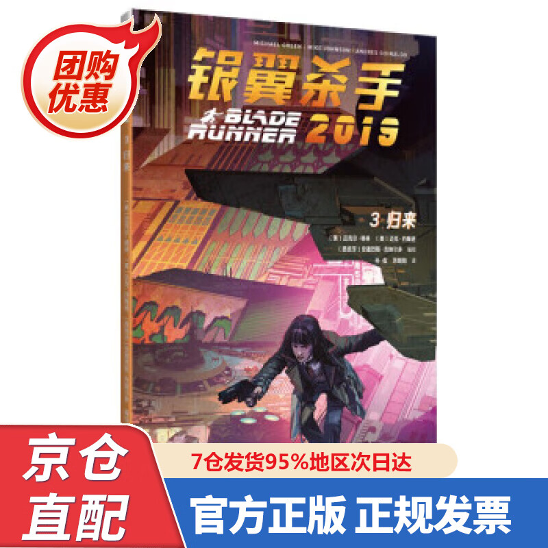 【新书】银翼杀手209：第三卷 归来 978756994223 [美]迈克尔·格林,[美]迈克·约翰逊著