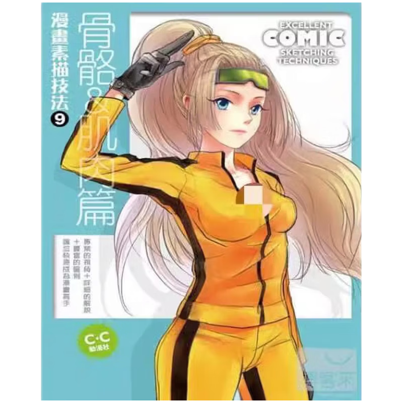 现货原版进口漫画素描技法9 骨骼与肌肉篇枫书坊9789865973865