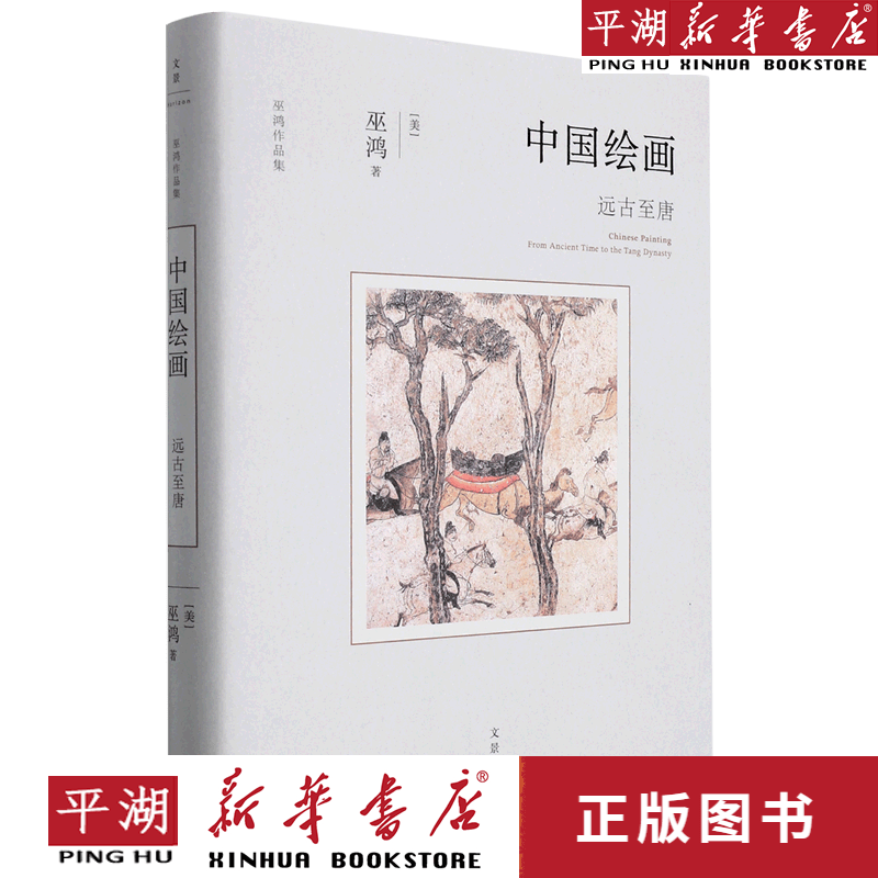 【书籍】中国绘画(远古至唐)(精)/巫鸿作品集