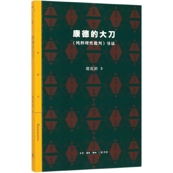 【旗舰店官网】 康德的大刀(纯粹理性批判导读)/三联精选 谢遐龄