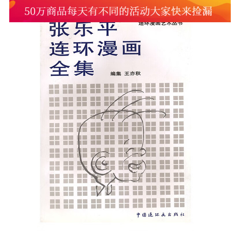 张乐平连环漫画全集 艺术 姜维朴主编 中国连环画出版社 9787506106030 书籍