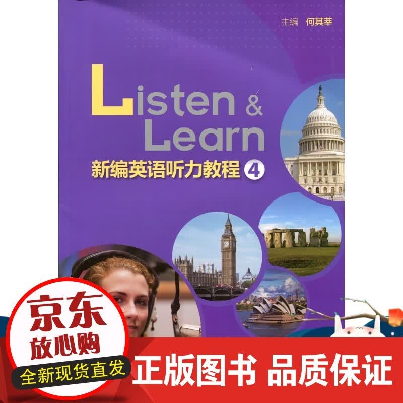 新编英语听力教程(4)