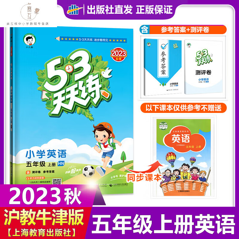 【沪教牛津版】2023秋53天天练五年级上册HN5年级试卷测试卷全套上海教育社同步训练练习册5+3五三5.3练习题 英语 五年级上