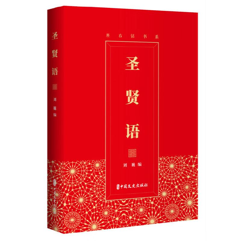 圣贤语（座右铭书系）