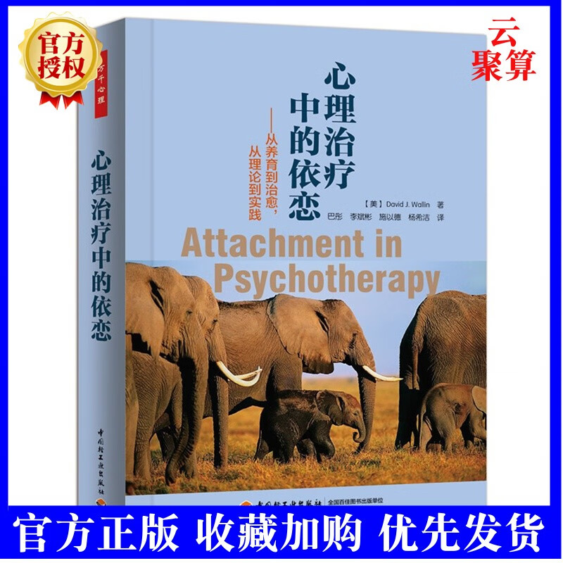 万千心理 心理治疗中的依恋从养育到治愈从理论到实践 成人的心理健康和关系的影响心理学书籍心理咨询与治疗理论书籍