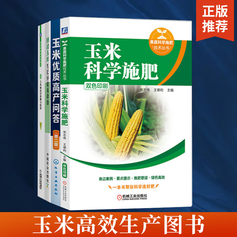 玉米科学施肥+优质高产问答（第二版）+生长异常及诊治+图说玉米病虫害诊断与防治全4册玉米种植大全甜玉米种植玉米栽培种植技术大全教程书籍玉米常见病虫害诊治 玉米种植书 玉米种植技术