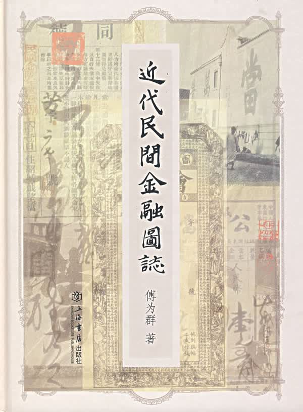 近代民间金融图志【特惠】