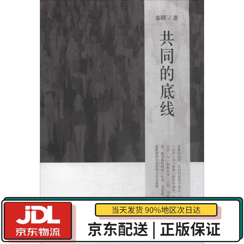 【全新送货上门】共同的底线 秦晖 著 江苏凤凰文艺出版社有限公司 9787539956824