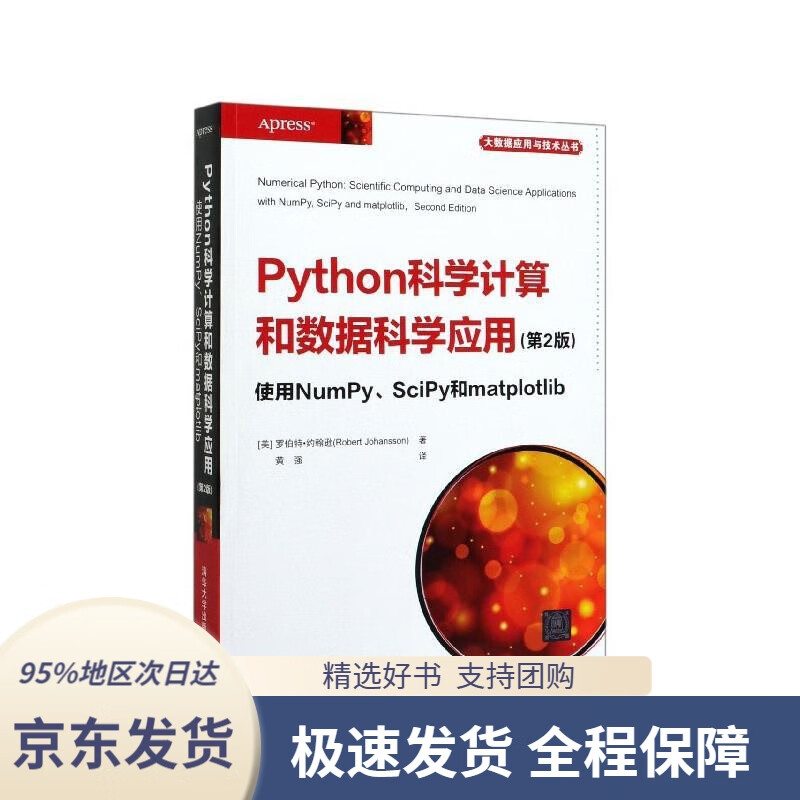 【 京东配送 支持团购】Python科学计算和数据科学应用(第2版)使用NumPy、SciPy和matplotlib[