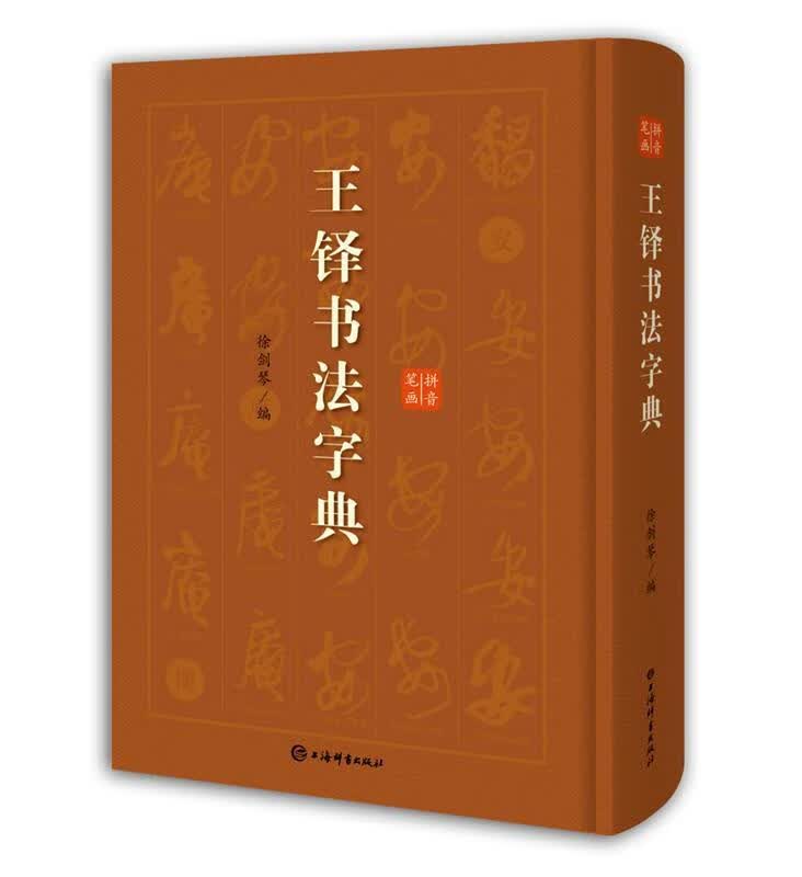 王铎书法字典 徐剑琴 编 9787532654963
