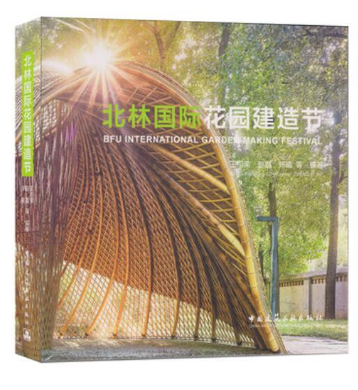 北林国际花园建造节 王向荣//赵晶//郑曦等编著 中国建筑工业出版社 9787112264193