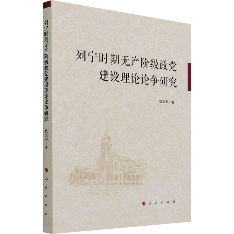 列宁时期无产阶级政党建设理论论争研究 图书