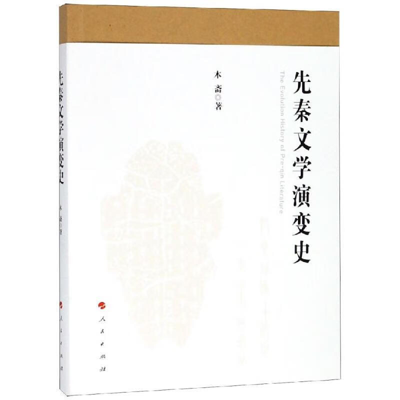 先秦文学演变史
