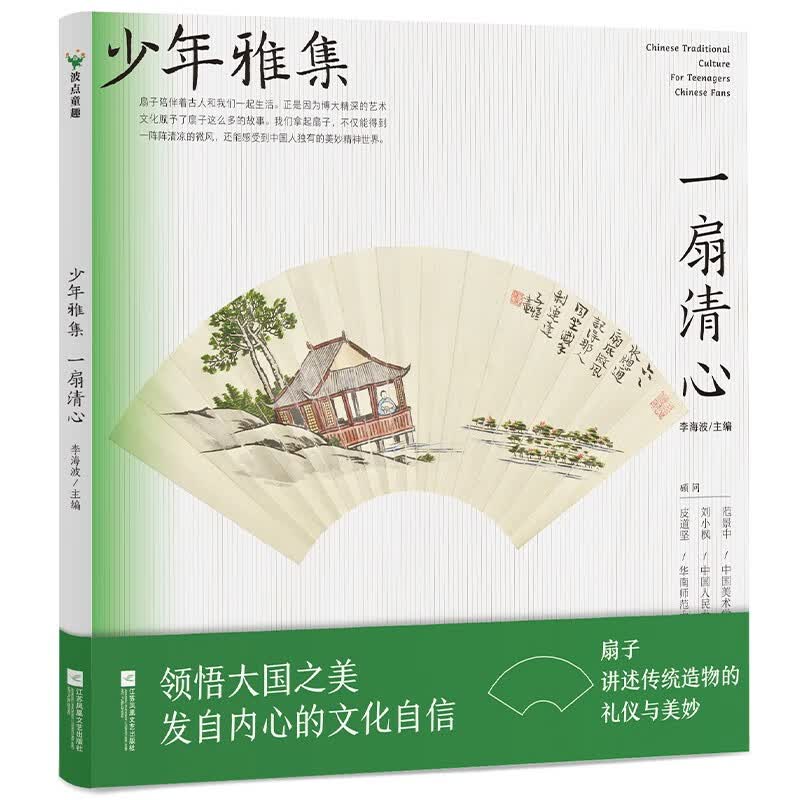 少年雅集·一扇清心
