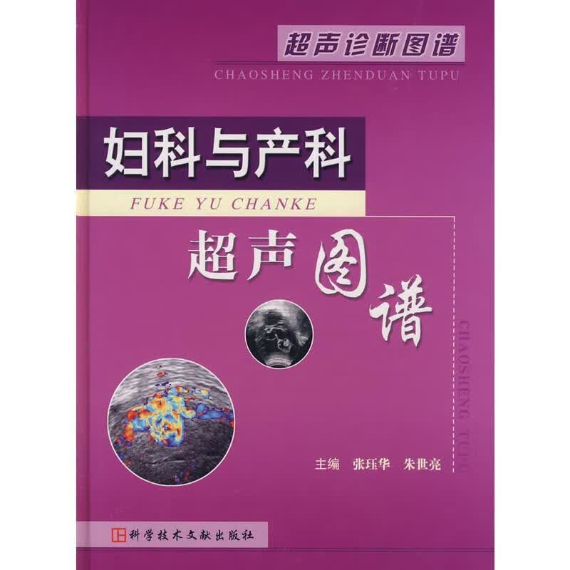 妇科与产科超声图谱【，放心购买】