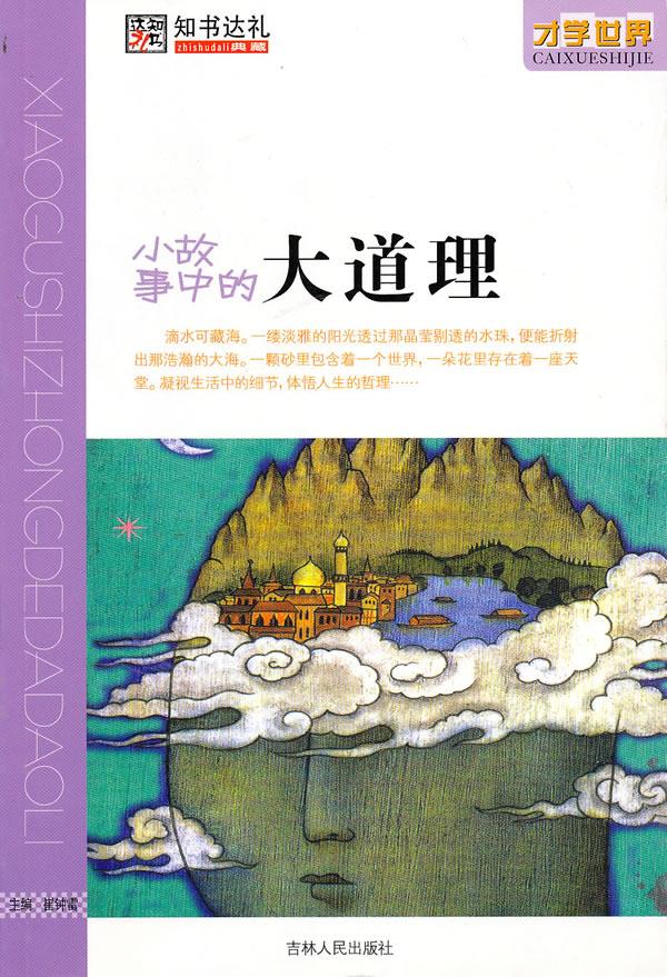 小故事中的大道理