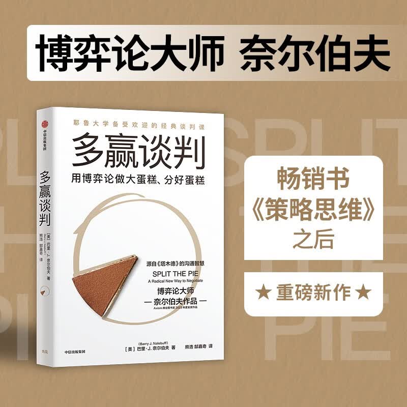 预售 多赢谈判(用博弈论做大蛋糕分好蛋糕) 博弈论大师奈尔伯夫《策略思维》之后重磅新作，耶鲁大学备受欢迎的经典谈判课，《我是演说家》冠军熊浩担纲翻译，源自《塔木德》的沟通框架
